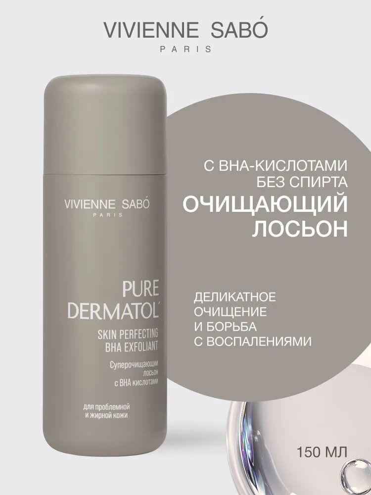 Vivienne Sabo Skincare Очищающий лосьон c ВНА кислотами Pure Dermatol', 150 мл