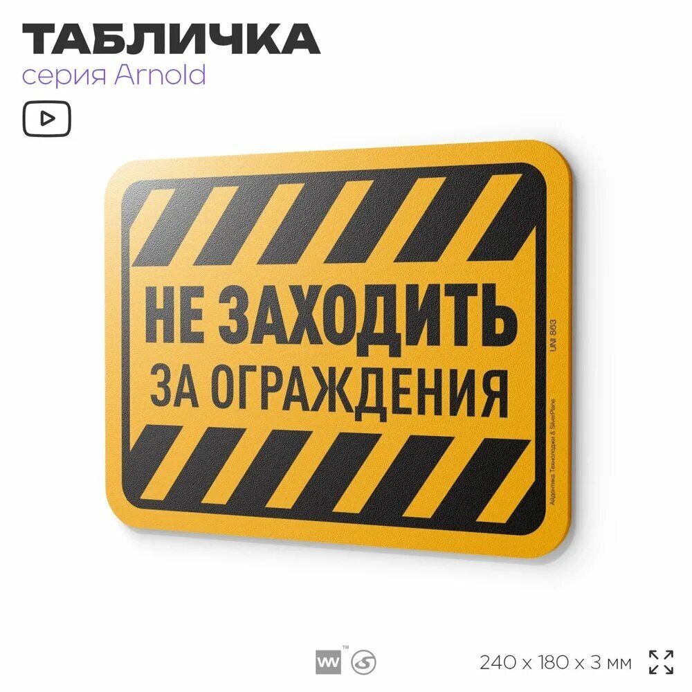 Табличка "Не заходить за ограждения", на дверь и стену, информационная, пластиковая с двусторонним скотчем, 24х18 см, серия Арнольд, Айдентика Технолоджи