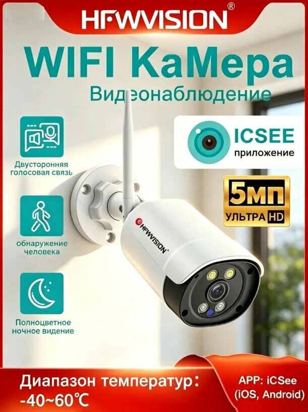 Камера видеонаблюдения HFWVISION 5 МП, уличная, WiFi, полноцветная ночная съемка, двусторонняя голосовая связь, детекция человека, приложение iCSee