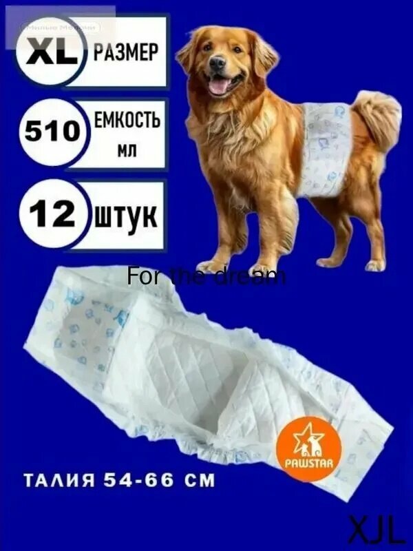 Подгузники для кобелей XL. Обхват талии 54-66 см. Емкость 510 мл. Пояс для собак кобелей одноразовый 12 штук