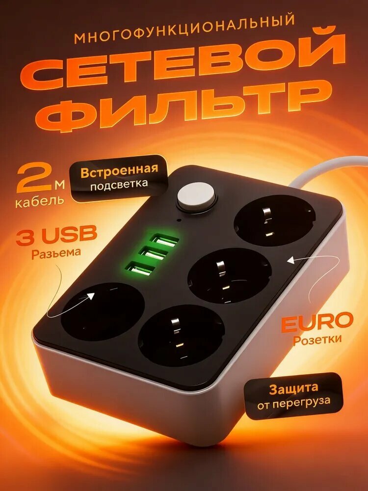 Удлинитель сетевой фильтр 2м с 4 розетками 3 USB