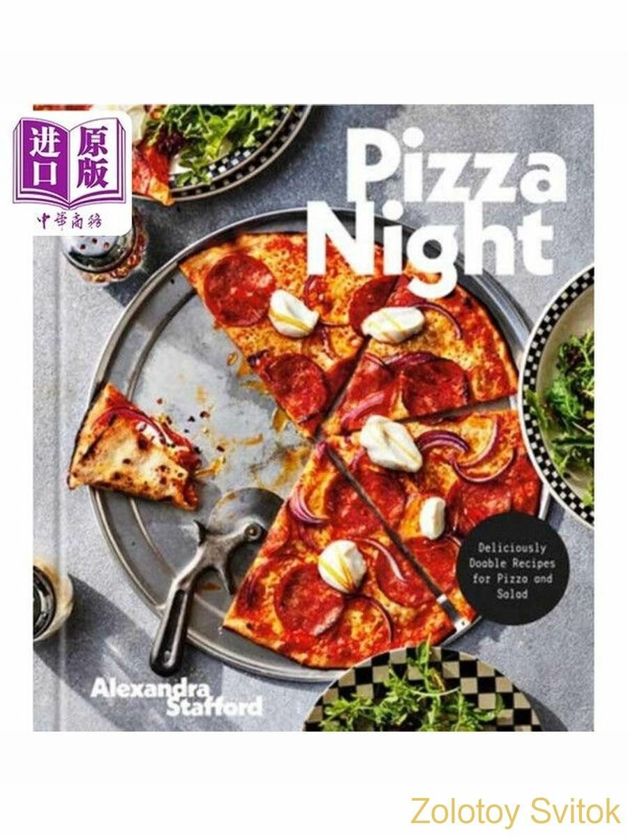 Книга Александра Стаффорда "Pizza Night", английский оригинал, кулинария, твердый переплет, 2024 г.