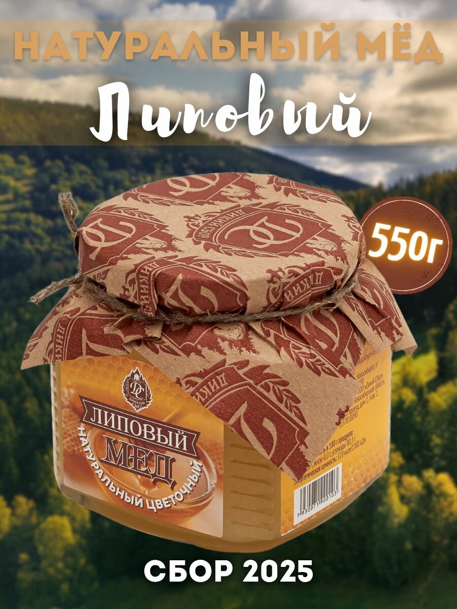 Сбор 2025 года! Мед Липовый 0,39л разнотравье, Дикий сбор.