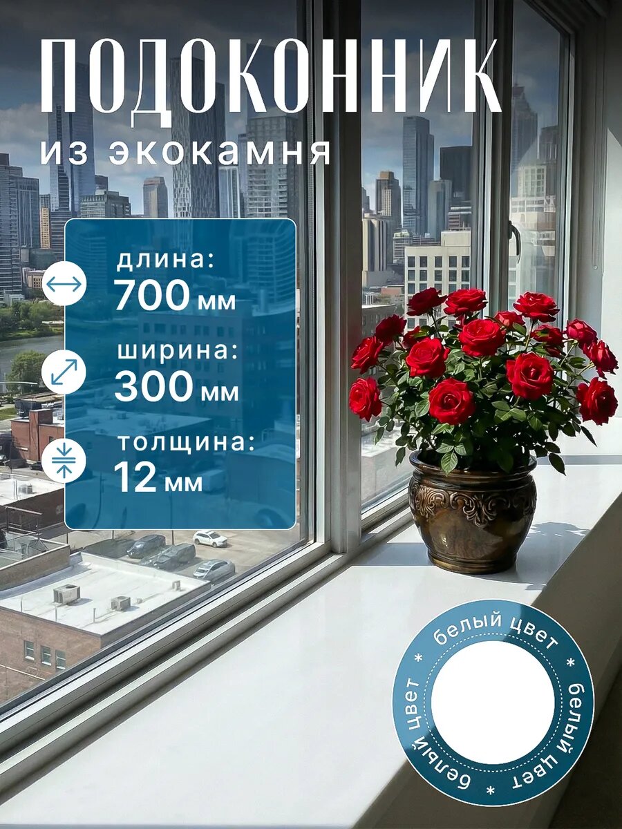 Подоконник из искусственного камня 700х300х12 мм