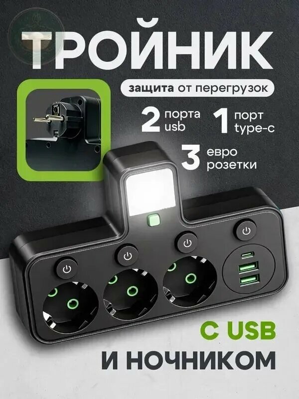 Разветвитель 3 розетки с ночником и USB, Type-C, Тройник для розетки, Розетка с выключателем