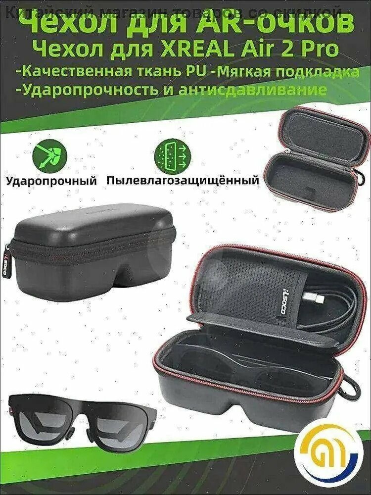 Чехол для очков XREAL Air/Air 2/Beam Pro - защитный кейс для AR-очков, компактный и ударопрочный