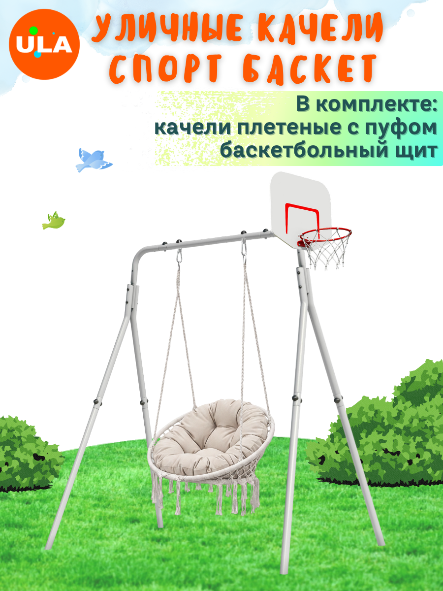 Качели детские уличные "Спорт Баскет" / плетеные с пуфом 80 см