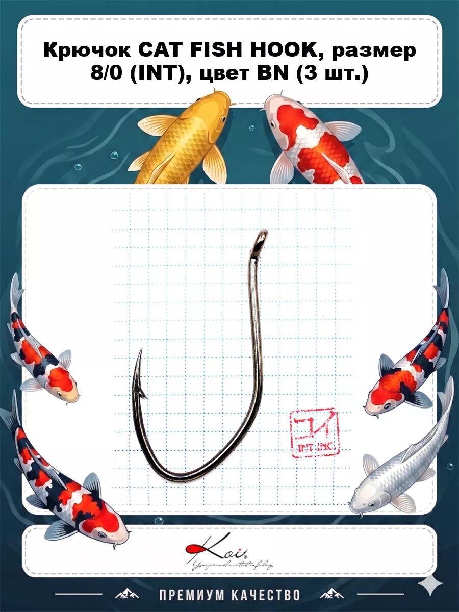 Крючок KOI "CAT FISH HOOK", размер 8/0 (INT), цвет BN (3 шт.)
