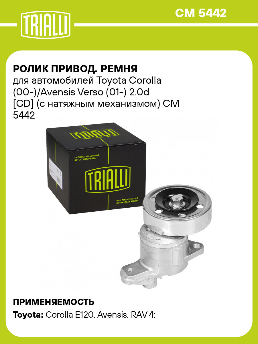 Ролик привод. ремня для автомобилей Toyota Corolla (00-)/Avensis Verso (01-) 2.0d [CD] (с натяжным механизмом) CM 5442 TRIALLI