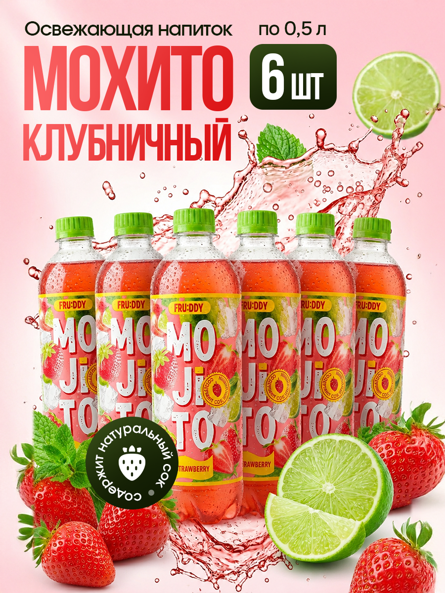 Газированный напиток Фрудди Мохито Клубничный, набор 6 шт по 0,5 л, лимонад