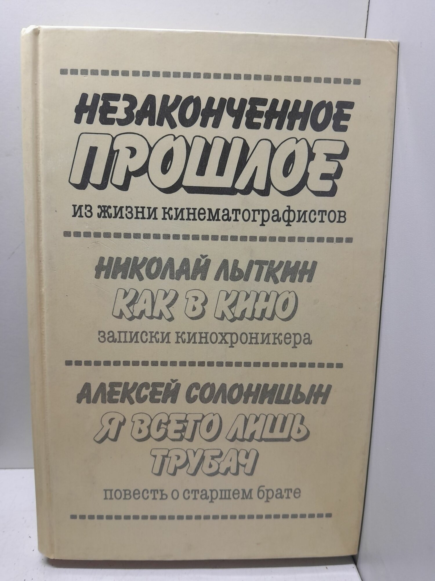 Незаконченное прошлое: Из жизни кинематографистов