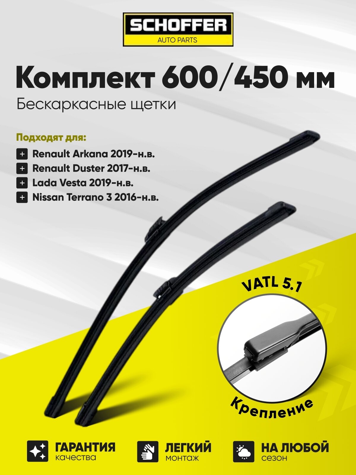 Щетки стеклоочистителя комплект 600 450 мм (24" 18") Cap Lock (VATL5.1), SHF-29103