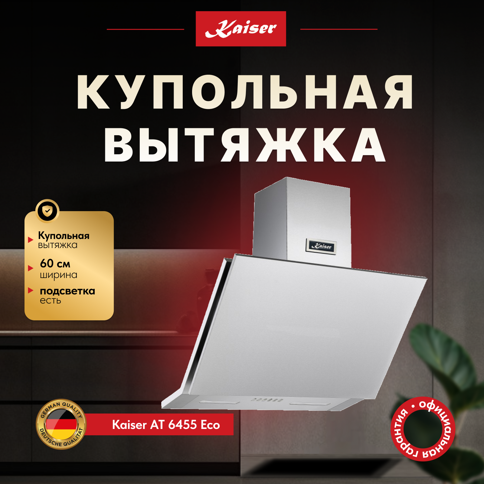 Вытяжка купольная Kaiser AT 6455 Eco металлик (коллекция Avantgarde)