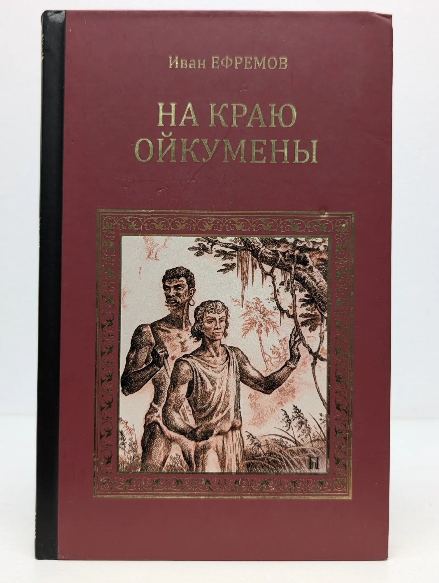 Коллекция исторических романов. На краю Ойкумены Ефремов Иван Антонович 2011