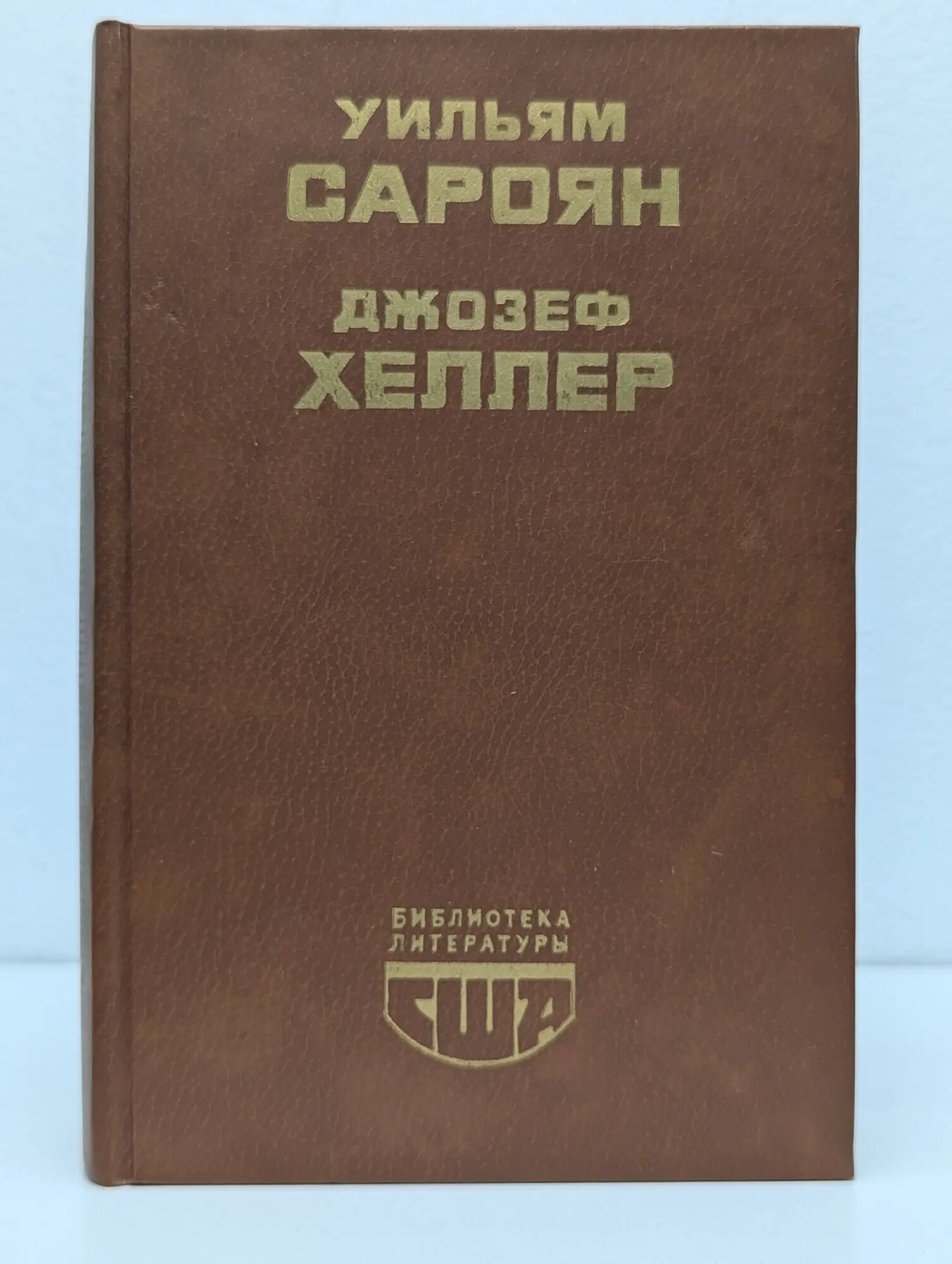 Библиотека литературы США. Уильям Сароян. Человеческая комедия. Избранные рассказы. Джозеф Хеллер. Поправка-22 Хеллер Джозеф, Сароян Уильям 1988