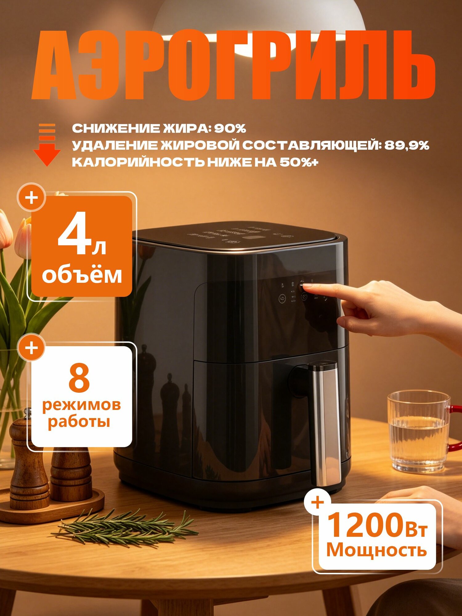 Аэрогриль 1200 Вт, объем 4 л, 8 Автоматических программ, черный