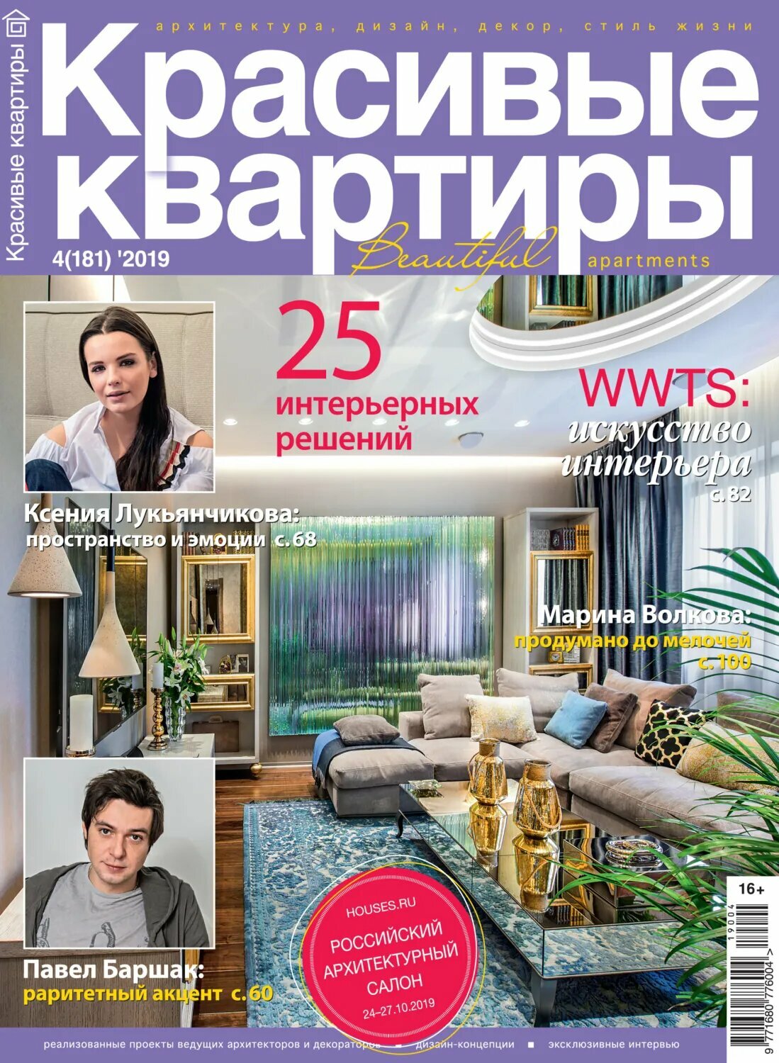 Красивые квартиры №04/2019 [Цифровая книга]