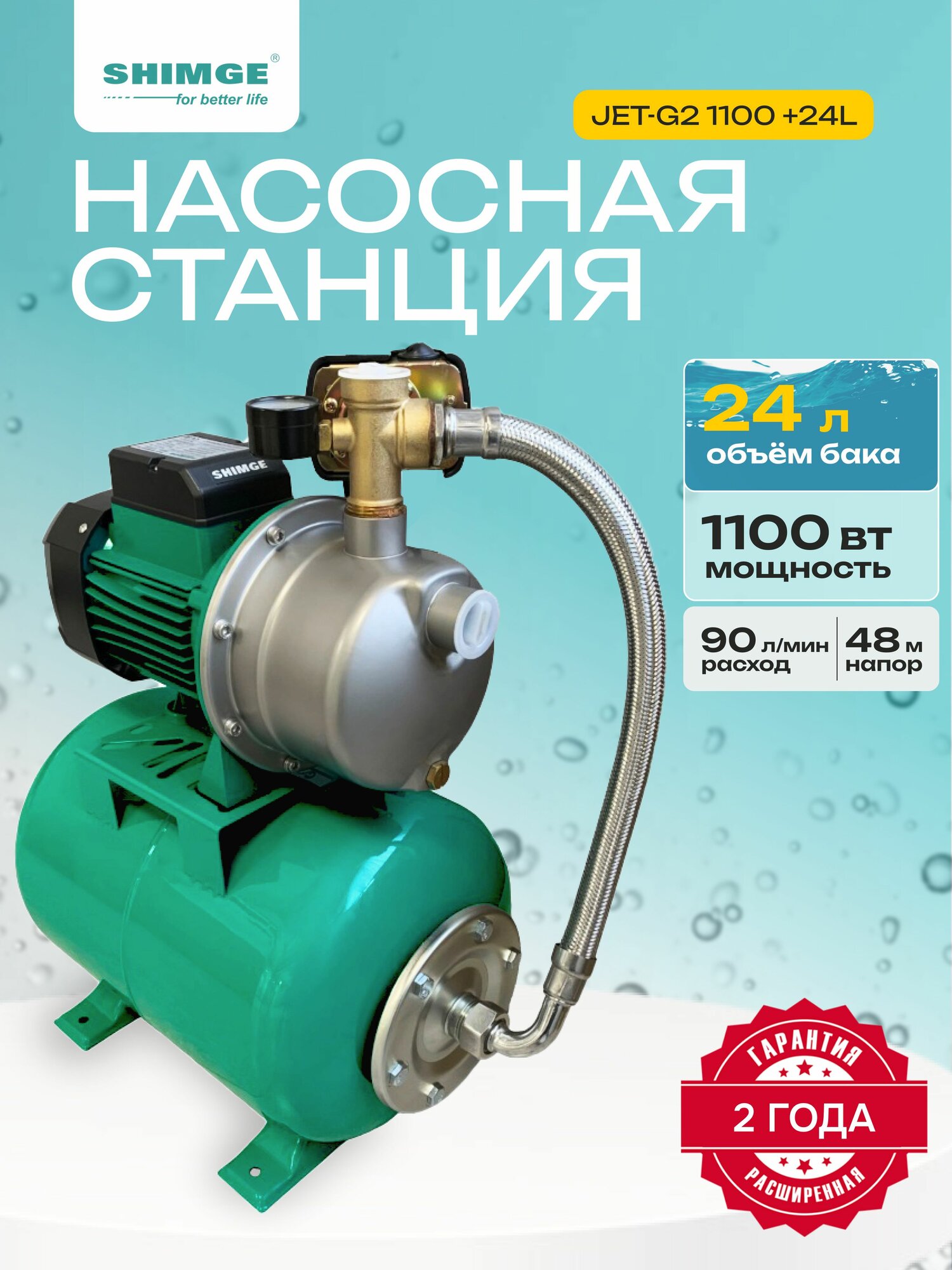 Насосная станция для воды повышения давления SHIMGE JET-G2 1100 +24L (1х220В; 1,10кВт)