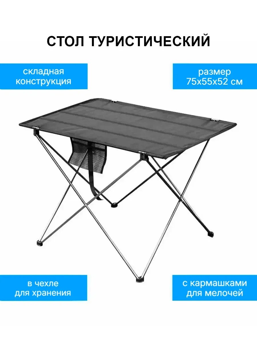 Складной уличный стол туристический 75х55х52 см