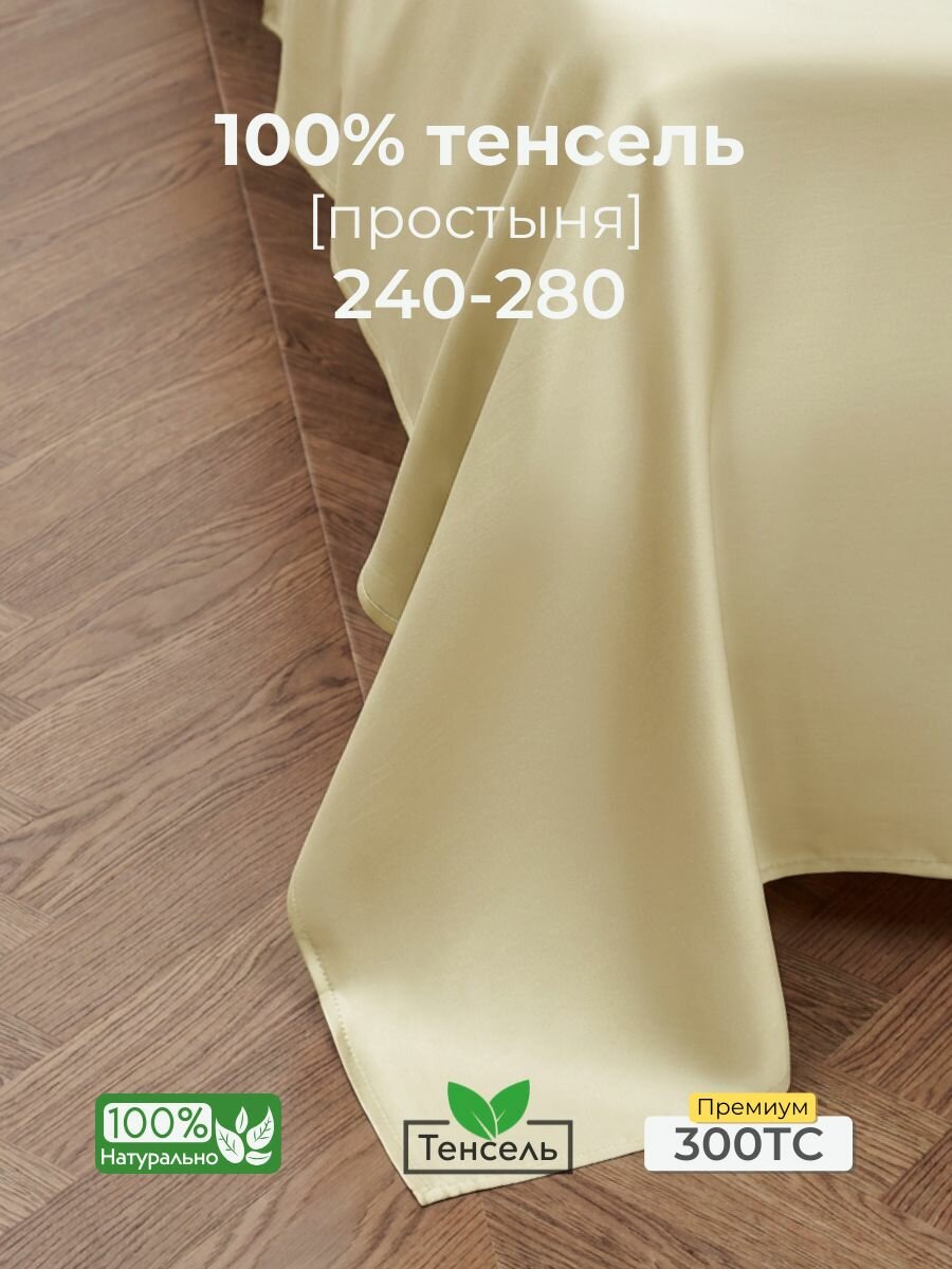 Простыня, стандартная 240x280, тенсель, кремовый, Coho Home