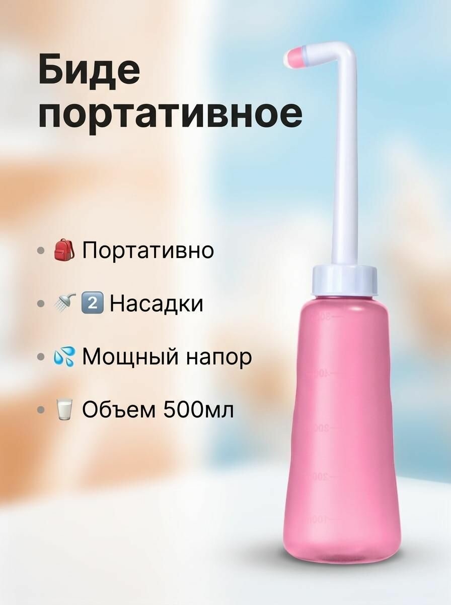 Портативное биде для путешествий - Персональный распылитель для гигиены, послеродового ухода, лечения геморроя