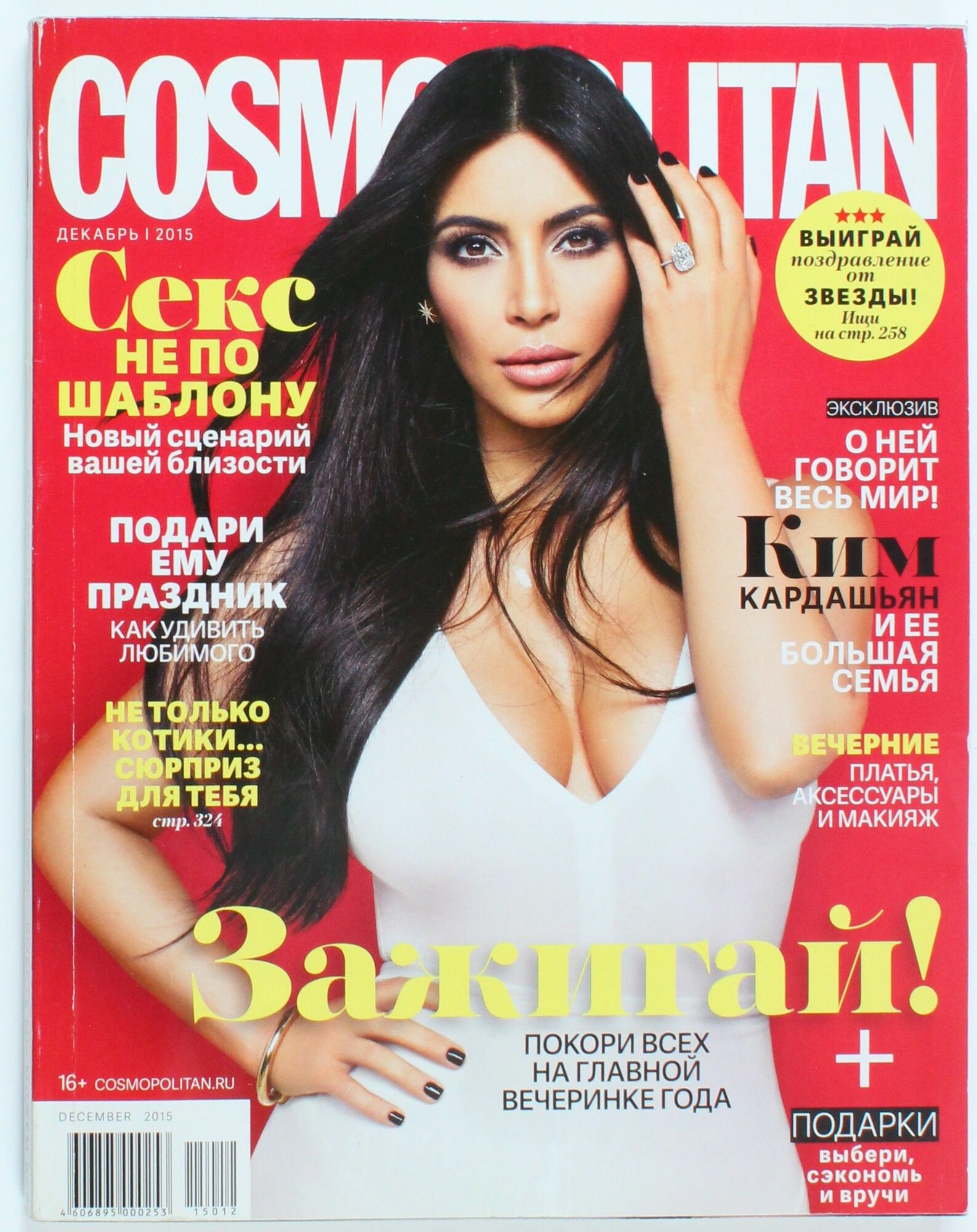 Букинистический журнал Cosmopolitan, выпуск 12/2015