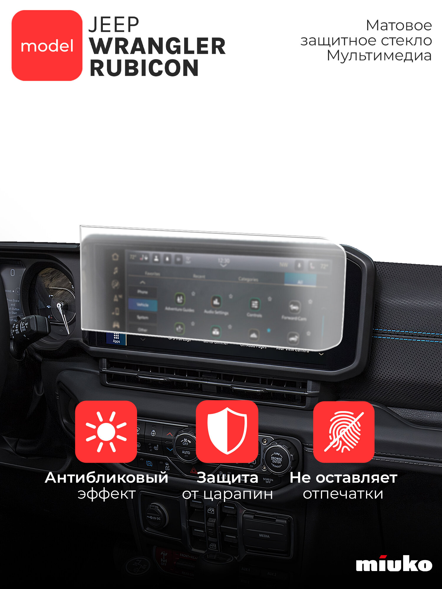 Защитное матовое стекло Мультимедийной системы JEEP WRANGLER RUBICON , гибридное гибкое