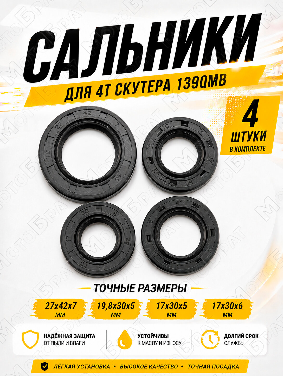 Набор сальников для скутера 4T 139QMB