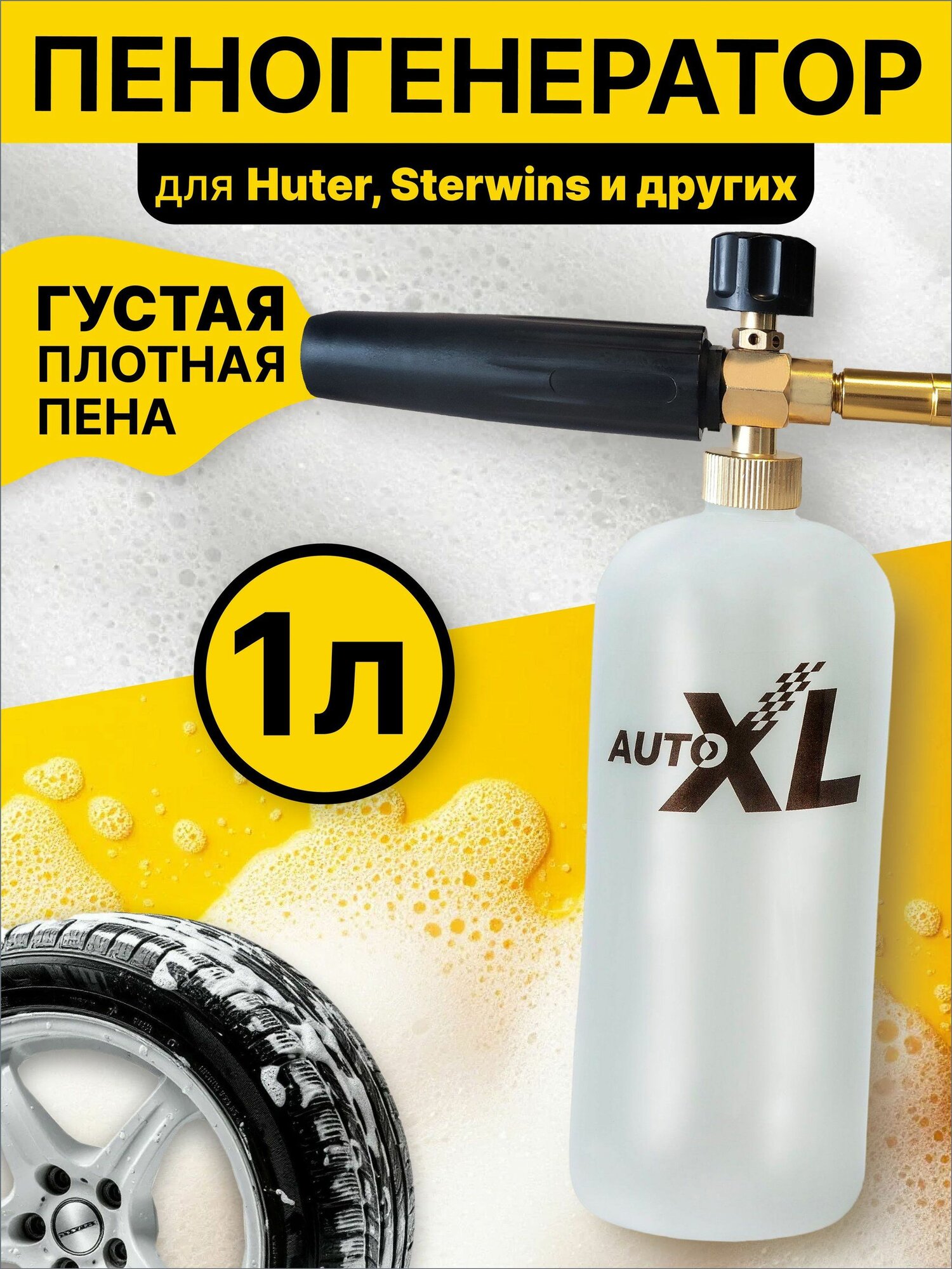 Пенная насадка Quattro Elementi для популярных генераторов Huter, Sterwins, Patriot, Bort и DAEWOO