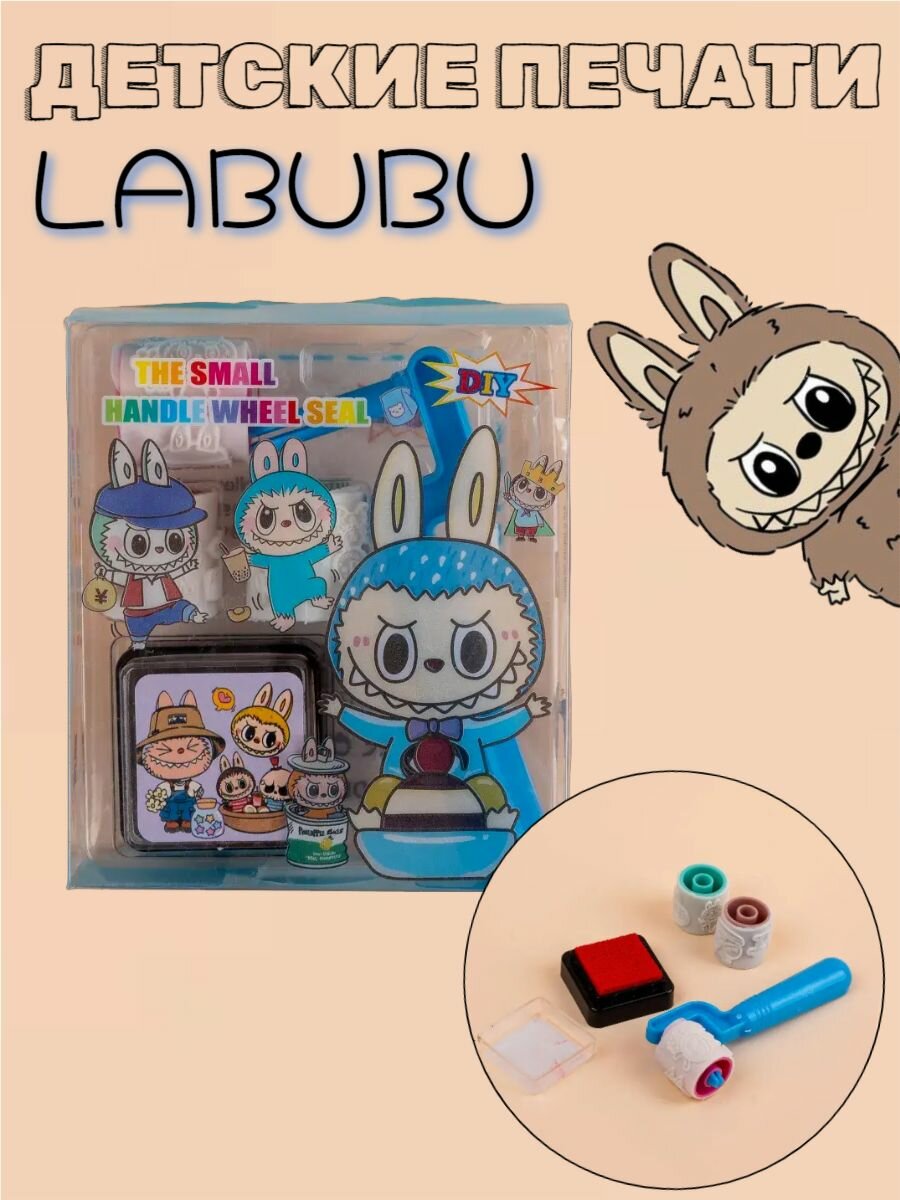 Набор роликовых печатей детский Лабубу Labubu (голубой)