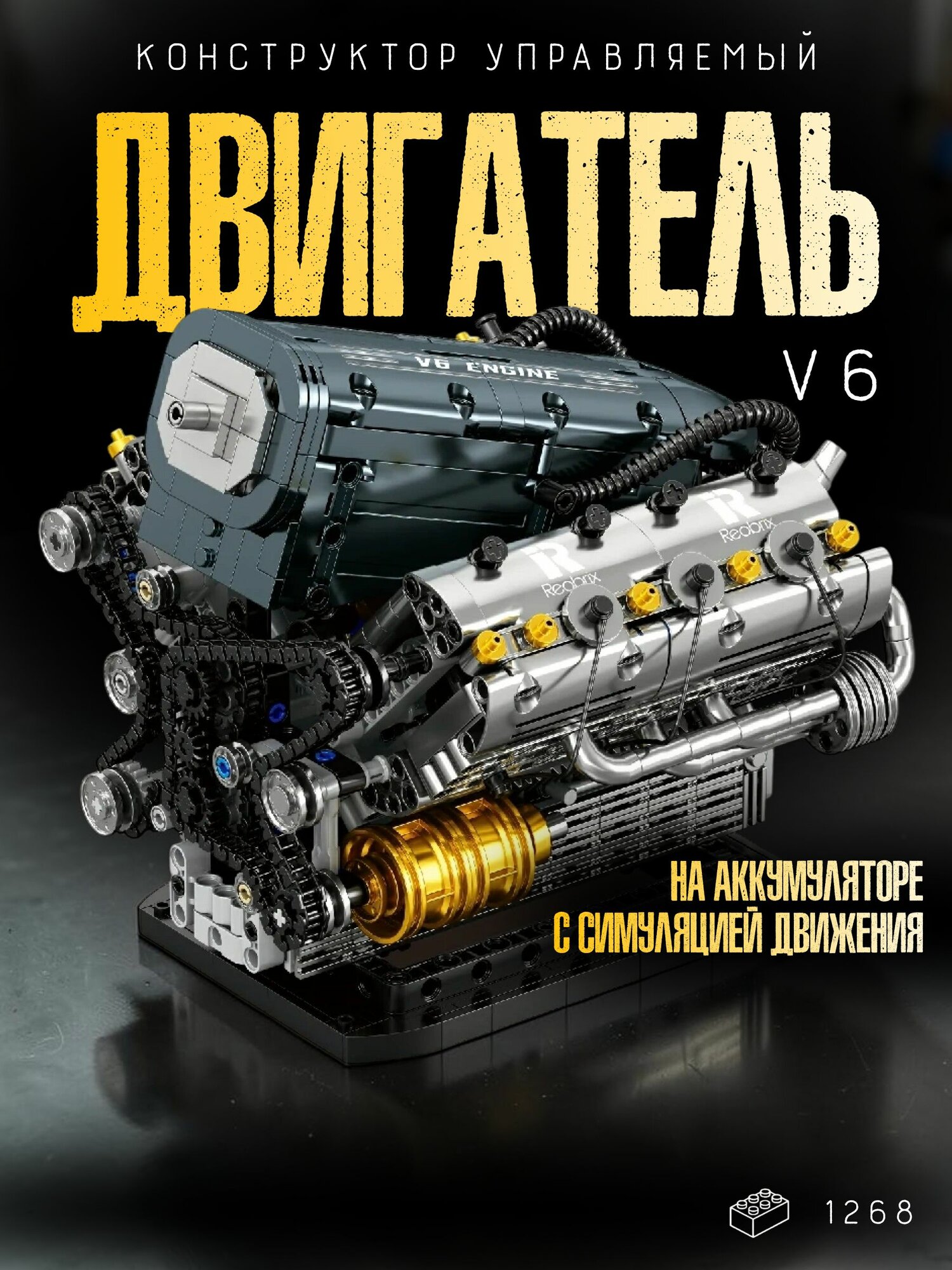 Конструктор управляемый двигатель V6, с мотором 1268 деталей
