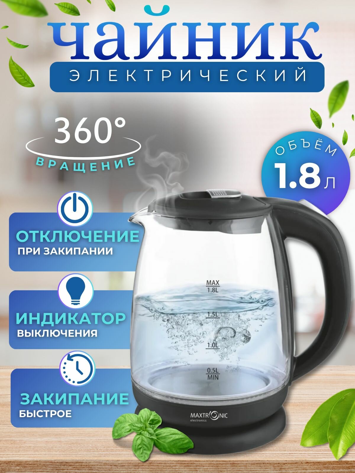 Чайник электрочайник Электрический стеклянный для кухни Бытовая техника для дома 1.8 л 1800 Вт черный Maxtronic МАХ-400