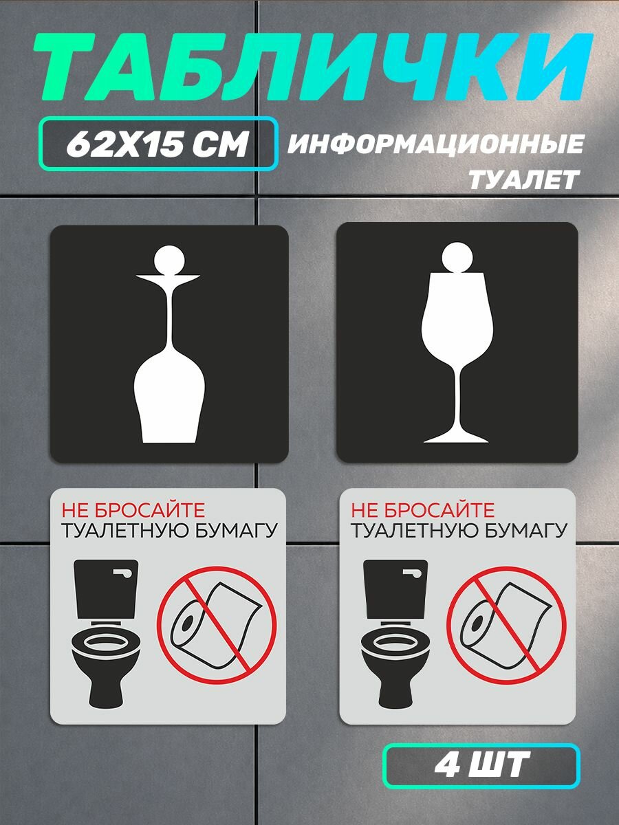 Набор таблички информационные туалет