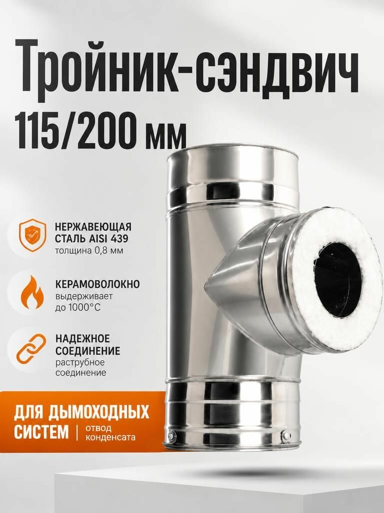 Тройник сэндвич дымохода D115/200, 90 гр. нерж 0.8 мм AISI 439
