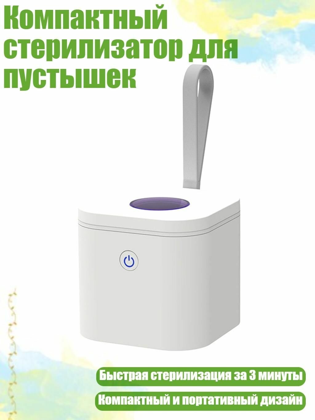 Компактный стерилизатор для пустышек