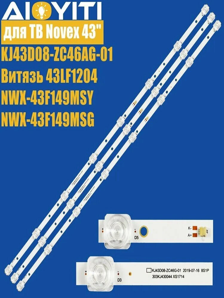 3 шт. Подсветка KJ43D08-ZC46AG-01 для ТВ 43LF1204 Novex NWX-43F149MSY