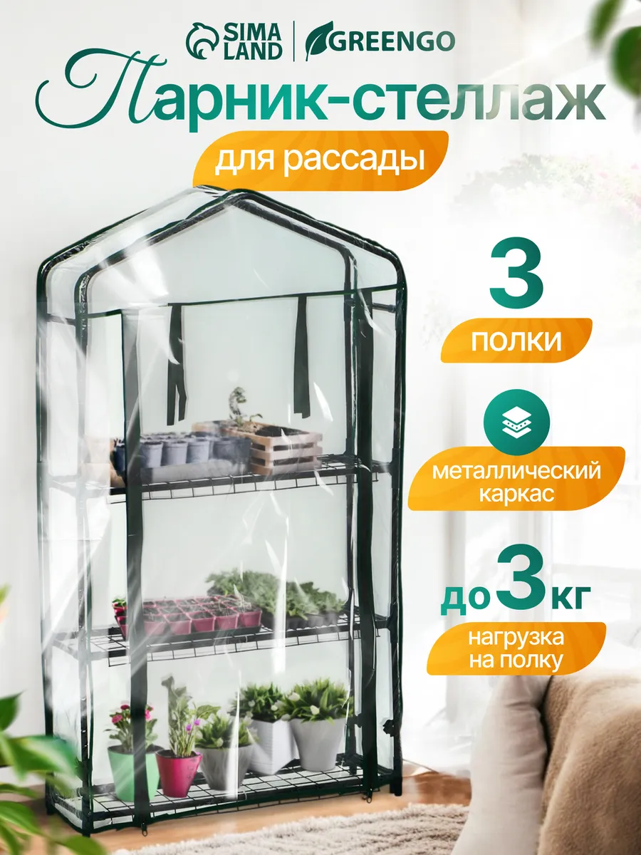 Парник-стеллаж, 3 полки, 110 × 22 × 65 см, металлический каркас d = 12 мм, чехол плёнка 80 мкм, Greengo