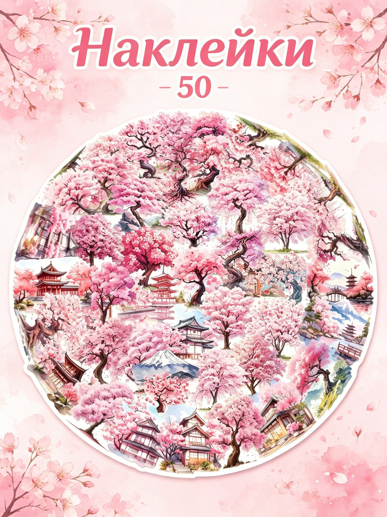 Наклейки, листов: 50