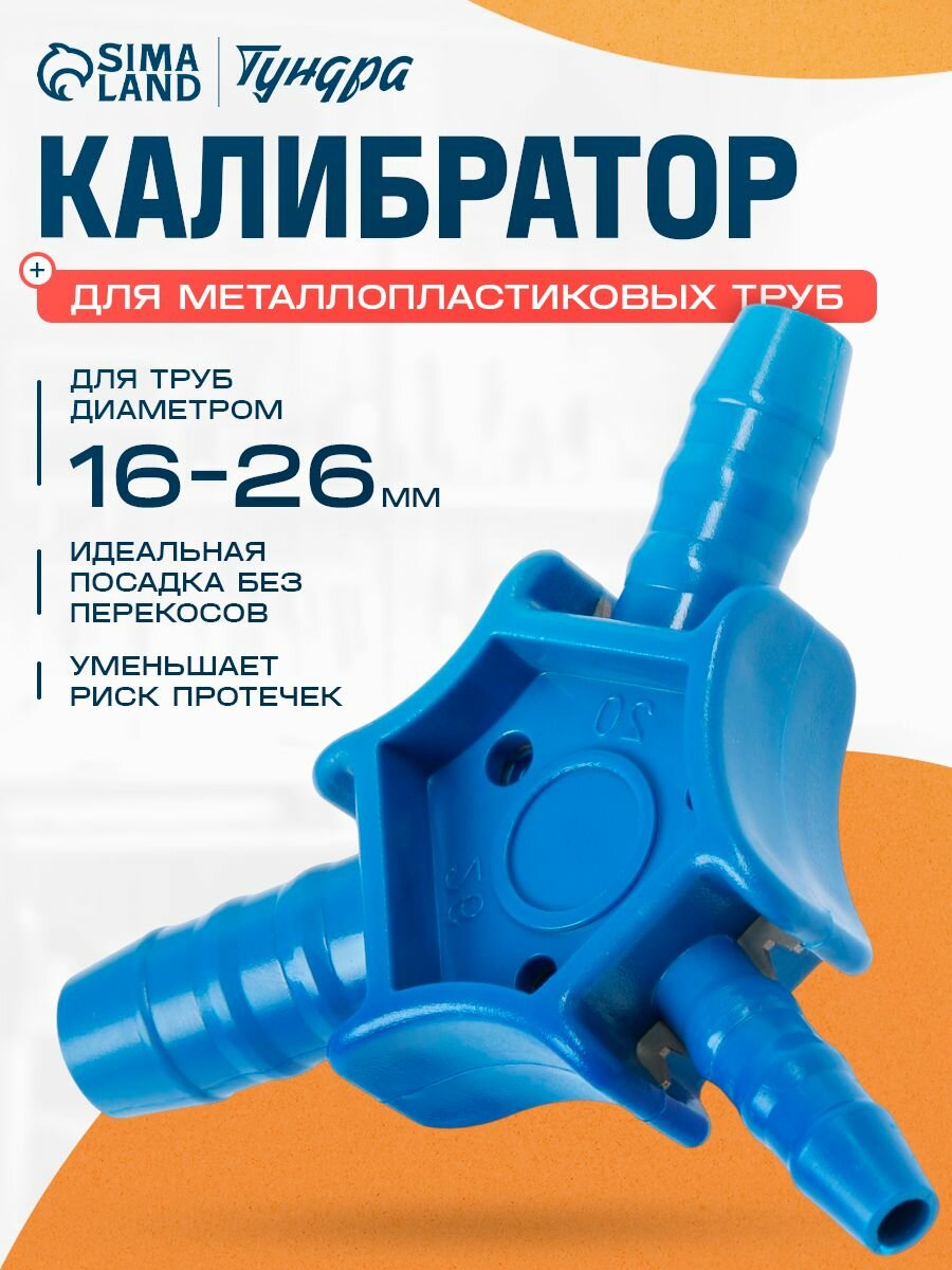 Калибратор фасок 16-20-26 мм универсальный инструмент для труб