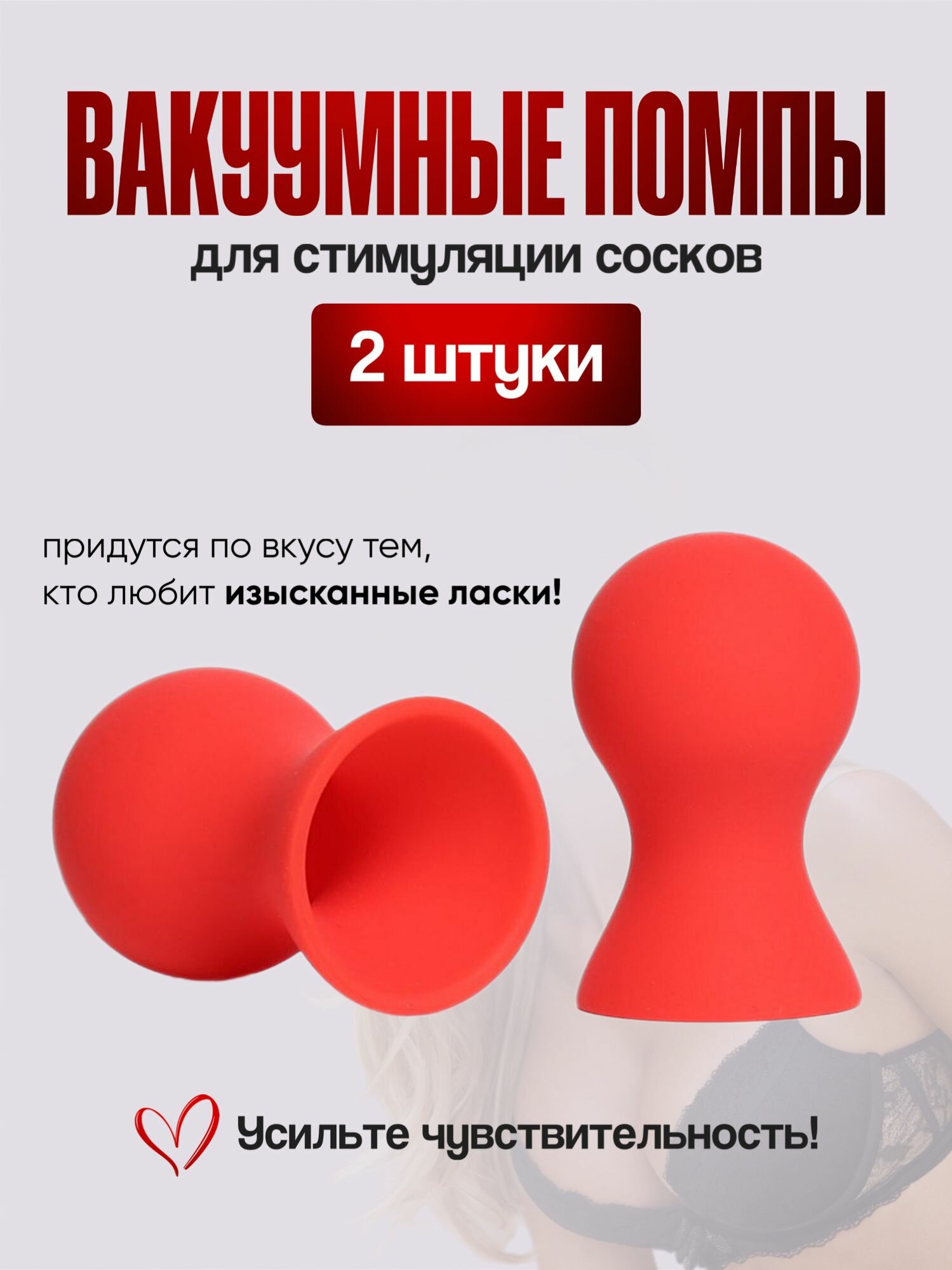 Вакуумные помпы присоски для стимуляции сосков, 2 шт