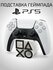 Подставка для геймпада ps5