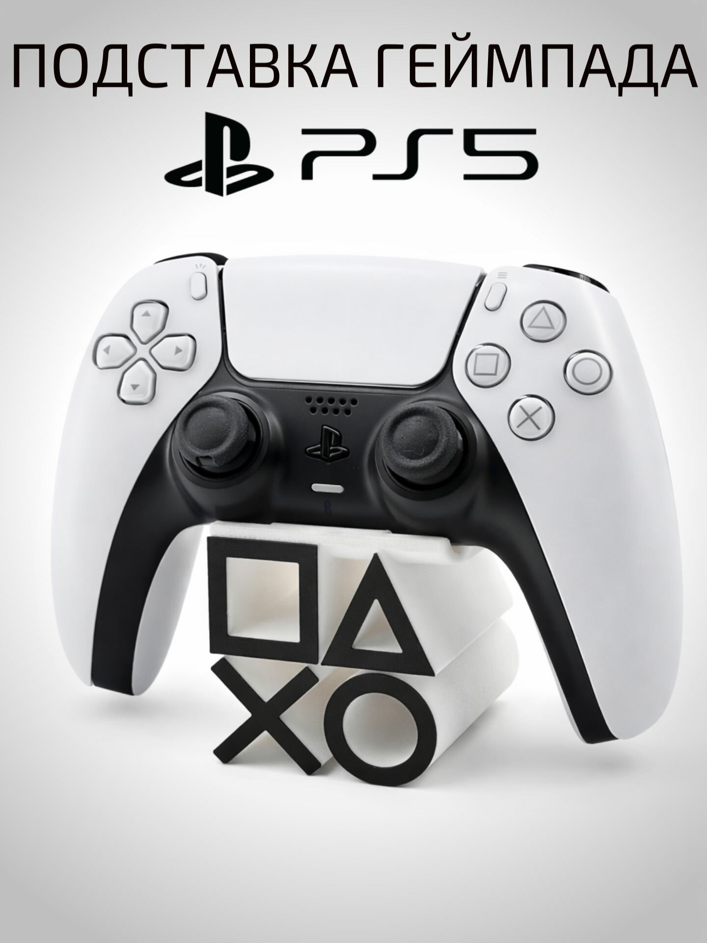 Подставка для геймпада ps5