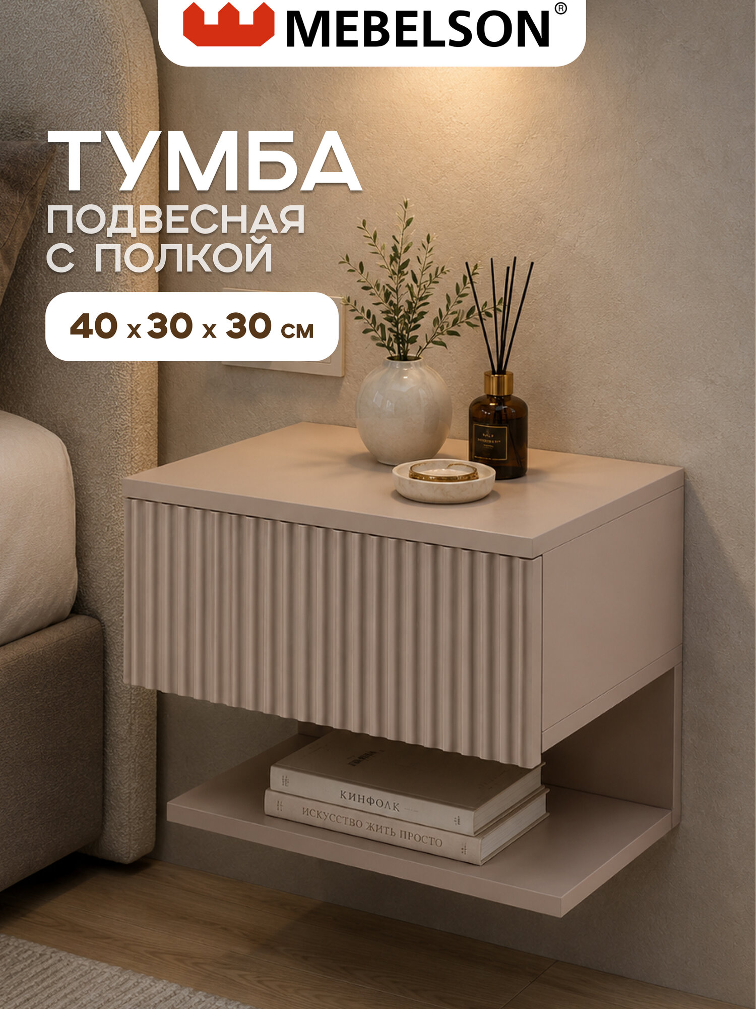 Прикроватная тумба подвесная "Ярослава 2" с ящиком и полкой, цвет кашемир, 40х30,3х30,2 см