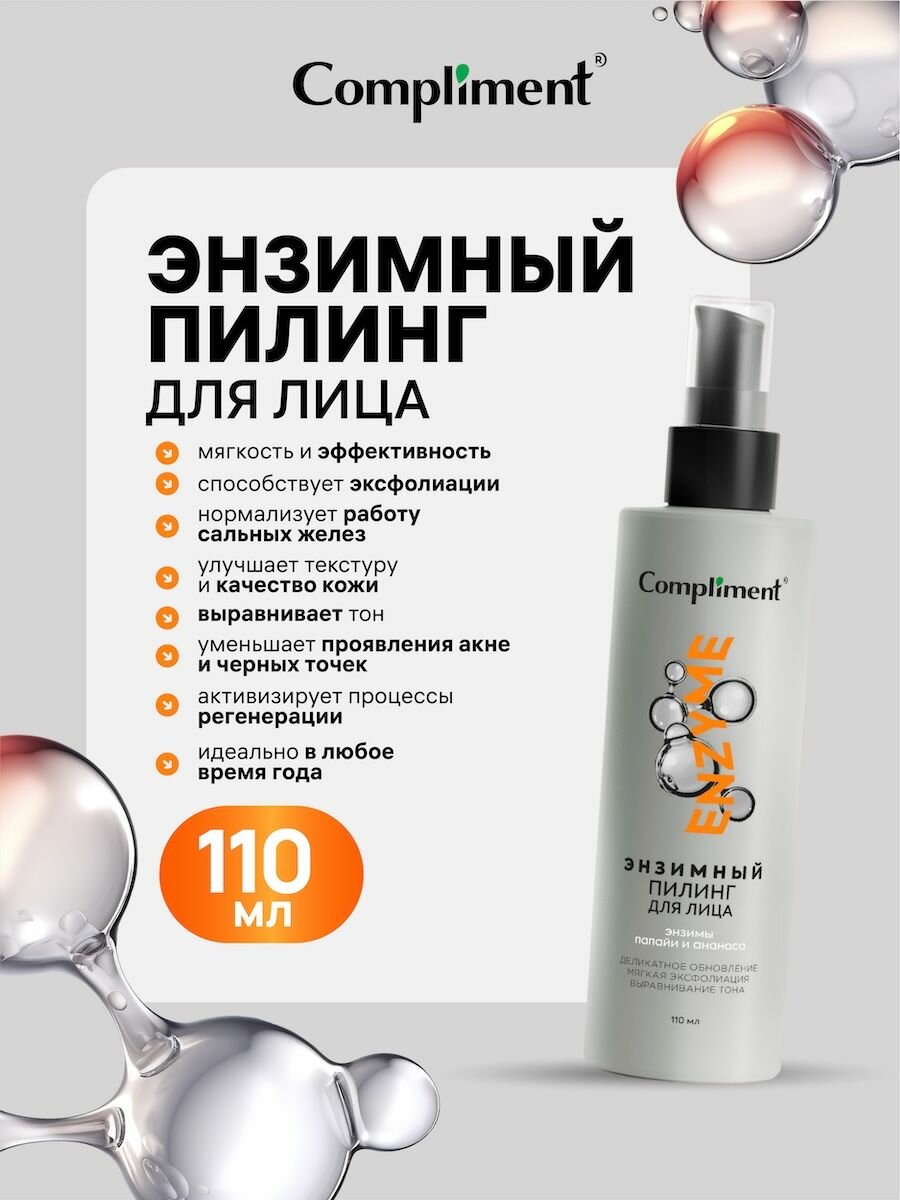 Compliment Энзимный пилинг для лица, 110мл