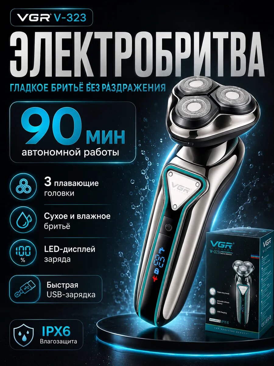 Роторная электробритва мужская