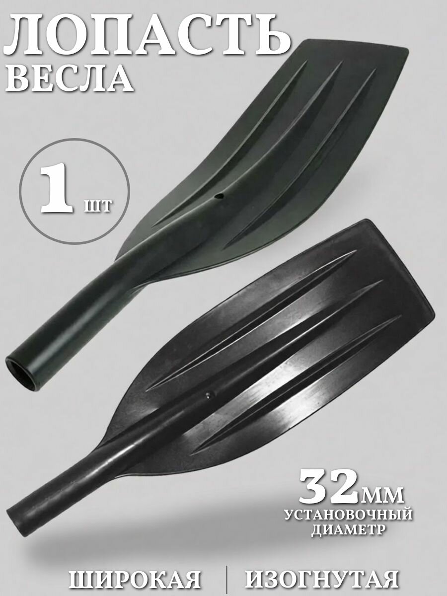 Лопасть для весла изогнутая, широкая 32мм, 1 шт.