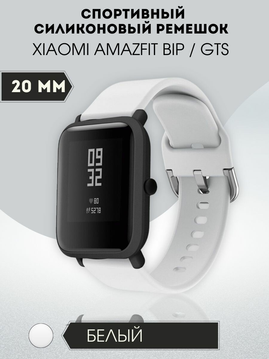 Спортивный силиконовый ремешок для Amazfit GTR 42mm / Bip / GTS (20мм) 0086-02-1, белый