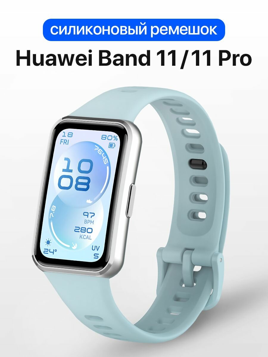 Силиконовый ремешок для Huawei Band 11, 11 Pro / Спортивный ремешок, браслет на Хуавей Бэнд 11, 11 Про / Голубой