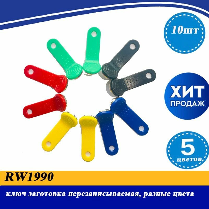 RW1990 ключ заготовка перезаписываемая, разные цвета (10 шт)