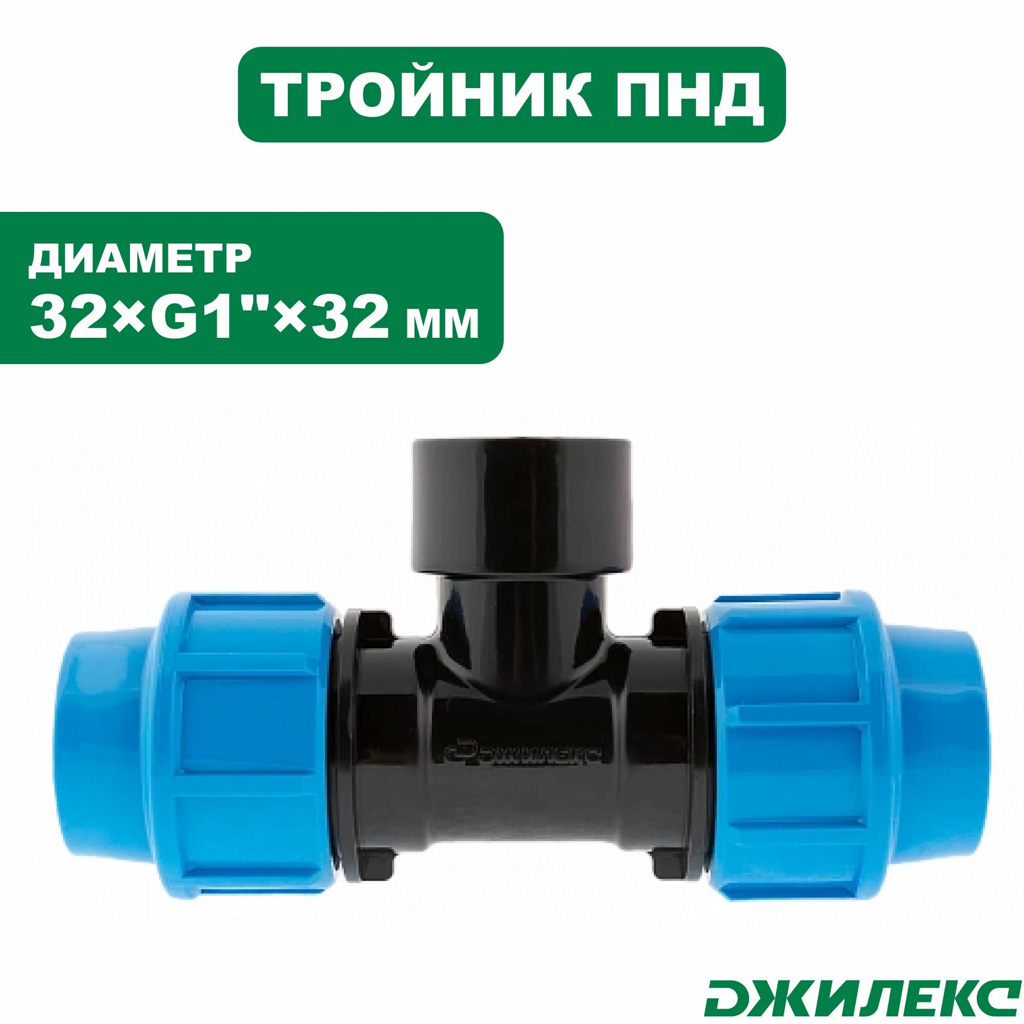 Тройник комбинированный ПНД Джилекс 32хG1"внутренняя х32